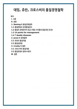 데밍, 쥬란, 크로스비의 품질경영철학-1페이지
