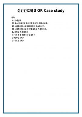 성인간호학3 OR Case study-1페이지