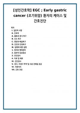 [성인간호학] EGC ; Early gastric cancer (조기위암) 환자의 케이스 및 간호진단-1페이지