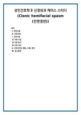 성인간호학3 신경외과 케이스 스터디(Clonic hemifacial spasm (안면경련))-1페이지