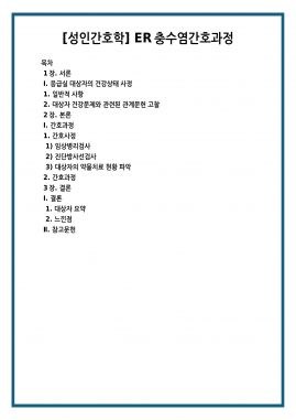 [성인간호학] ER충수염간호과정-1페이지