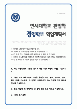 연세대 경영학부 편입 학업계획서-1페이지