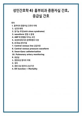 성인간호학4) 흉부외과 중환자실 간호, 응급실 간호-1페이지