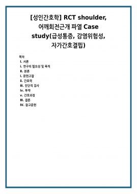 [성인간호학] RCT shoulder, 어깨회전근개 파열 Case study(급성통증, 감염위험성, 자가간호결핍)-1페이지