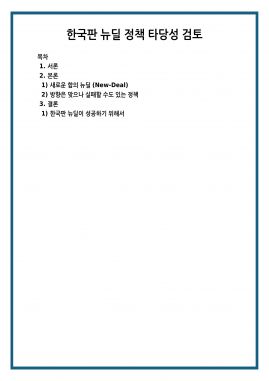 한국판 뉴딜 정책 타당성 검토-1페이지