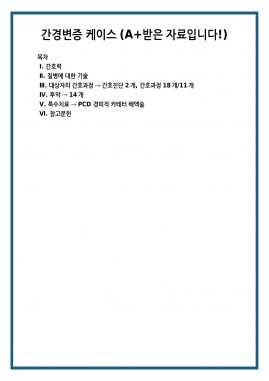 간경변증 케이스 (받은 자료입니다)-1페이지