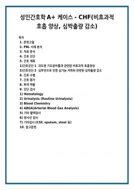 성인간호학 케이스 - CHF(비효과적 호흡 양상, 심박출량 감소)-1페이지
