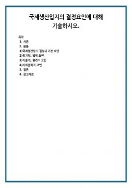 국제생산입지의 결정요인에 대해 기술하시오.-1페이지