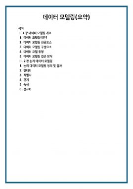 데이터 모델링(요약)-1페이지