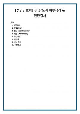 [성인간호학] 간,담도계 해부생리 & 진단검사-1페이지