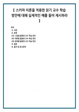 [ 스키마 이론을 적용한 읽기 교수 학습 방안에 대해 실제적인 예를 들어 제시하라 ] (2)-1페이지