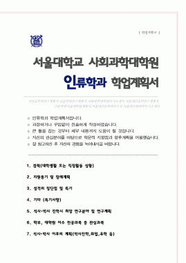 서울대학교 인류학과 사회과학대학원 자소서 수학계획서-1페이지