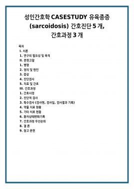 성인간호학CASESTUDY 유육종증(sarcoidosis) 간호진단5개, 간호과정3개-1페이지