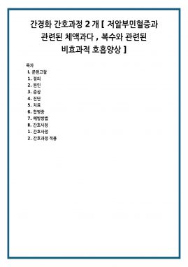 간경화 간호과정 2개 [ 저알부민혈증과 관련된 체액과다 , 복수와 관련된 비효과적 호흡양상  ]-1페이지