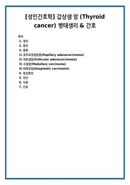 [성인간호학] 갑상샘 암 (Thyroid cancer) 병태생리 & 간호-1페이지