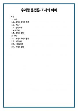 우리말 문법론-조사와 어미-1페이지