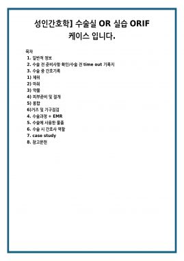 성인간호학] 수술실 OR 실습 ORIF  케이스 입니다.-1페이지