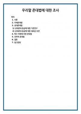 우리말 존대법에 대한 조사-1페이지