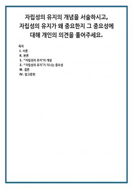 자립성의 유지의 개념을 서술하시고, 자립성의 유지가 왜 중요한지 그 중요성에 대해 개인의 의견을 풀어주세요.-1페이지