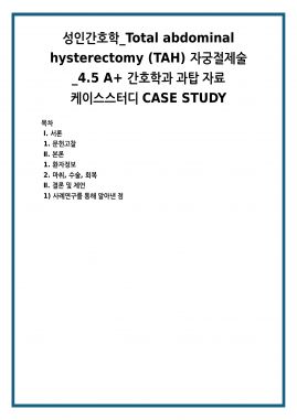 성인간호학_Total abdominal hysterectomy (TAH) 자궁절제술_4.5 간호학과 과탑 자료 케이스스터디 CASE STUDY-1페이지