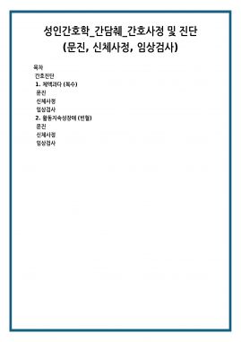 성인간호학_간담췌_간호사정 및 진단(문진, 신체사정, 임상검사)-1페이지