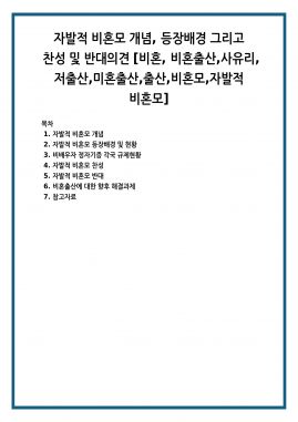자발적 비혼모 개념, 등장배경 그리고 찬성 및 반대의견 [비혼, 비혼출산,사유리,저출산,미혼출산,출산,비혼모,자발적 비혼모]-1페이지