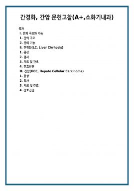 간경화, 간암 문헌고찰(소화기내과)-1페이지