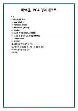 배액관, PCA 정리 레포트-1페이지