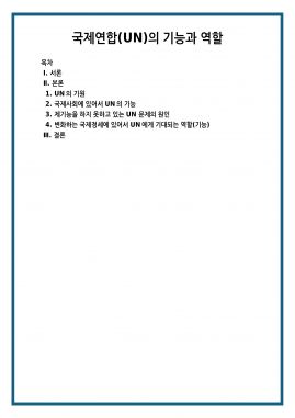 국제연합(UN)의 기능과 역할-1페이지