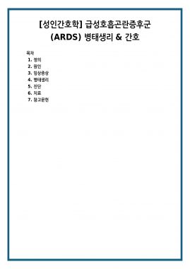 [성인간호학] 급성호흡곤란증후군(ARDS) 병태생리 & 간호-1페이지