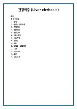 간경화증 (Liver cirrhosis)-1페이지