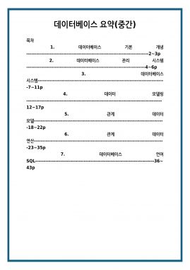 데이터베이스 요약(중간)-1페이지