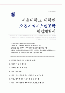서울대학교 일반대학원 조경지역시스템공학부 연구계획서 자기소개서-1페이지