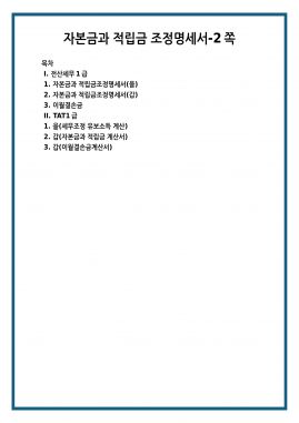 자본금과 적립금 조정명세서-2쪽-1페이지