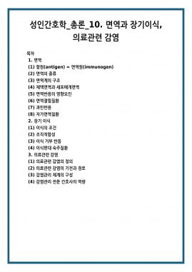 성인간호학_총론_10. 면역과 장기이식, 의료관련 감염-1페이지