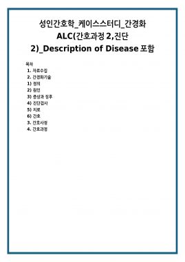 성인간호학_케이스스터디_간경화ALC(간호과정2,진단2)_Description of Disease포함-1페이지