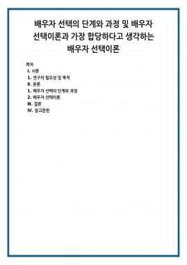 배우자 선택의 단계와 과정 및 배우자 선택이론과 가장 합당하다고 생각하는 배우자 선택이론-1페이지