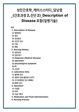 성인간호학_케이스스터디_담낭염_(간호과정2,진단2)_Description of Disease포함(질병기술)-1페이지