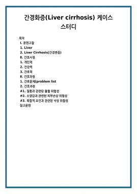 간경화증(Liver cirrhosis) 케이스 스터디-1페이지