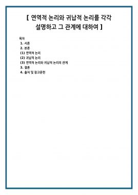 [ 연역적 논리와 귀납적 논리를 각각 설명하고 그 관계에 대하여 ]-1페이지