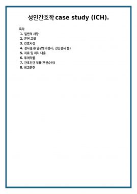 성인간호학case study (ICH).-1페이지