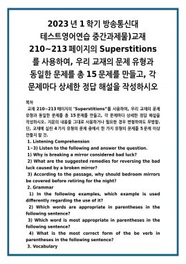 2023년 1학기 방송통신대 테스트영어연습 중간과제물)교재 210~213페이지의 Superstitions를 사용하여, 우리 교재의 문제 유형과 동일한 문제를 총 15문제를 만들고,-1페이지