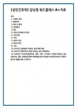 [성인간호학] 담낭염 워드클래스 자료-1페이지