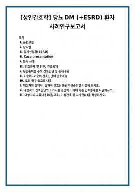 [성인간호학] 당뇨DM (+ESRD) 환자 사례연구보고서-1페이지