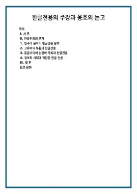 한글전용의 주장과 옹호의 논고-1페이지