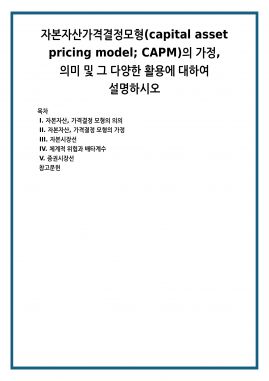자본자산가격결정모형(capital asset pricing model; CAPM)의 가정, 의미 및 그 다양한 활용에 대하여 설명하시오 (1)-1페이지