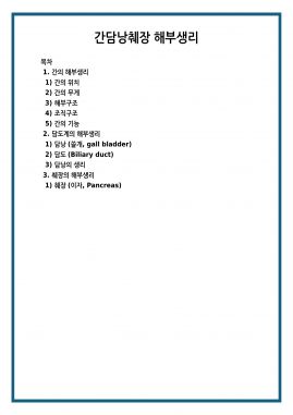 간담낭췌장 해부생리-1페이지