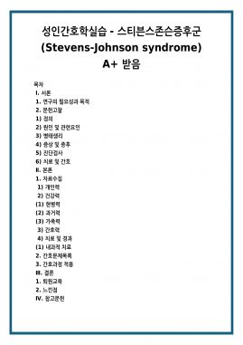 성인간호학실습 - 스티븐스존슨증후군(Stevens-Johnson syndrome) 받음-1페이지