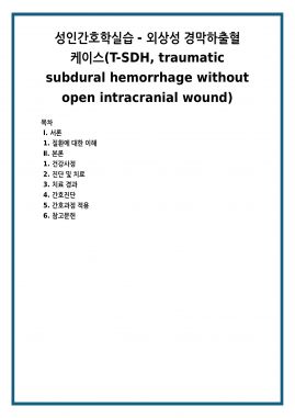 성인간호학실습 - 외상성 경막하출혈 케이스(T-SDH, traumatic subdural hemorrhage without open intracranial wound)-1페이지
