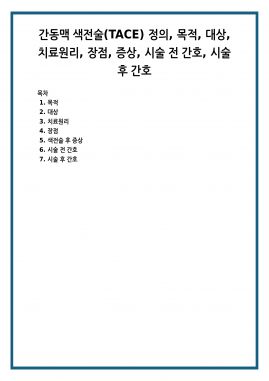 간동맥 색전술(TACE) 정의, 목적, 대상, 치료원리, 장점, 증상, 시술 전 간호, 시술 후 간호-1페이지